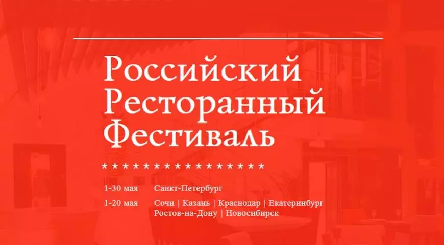 פסטיבל המסעדה הרוסית 2017